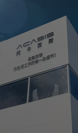 ACASIS阿卡西斯-专注提升办公生产力16年